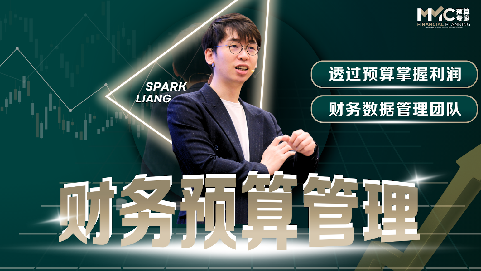 预算管理线上训练营 | MMC FINANCIAL