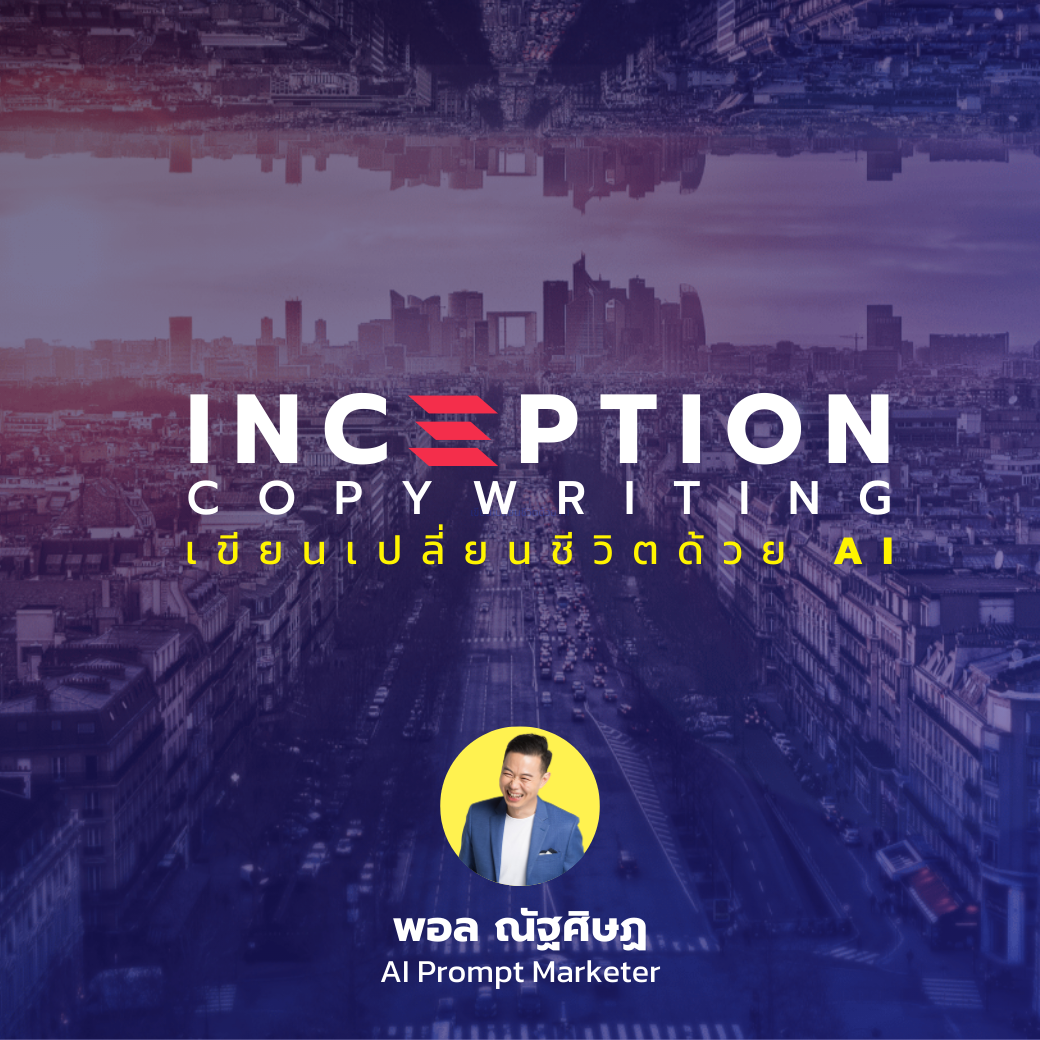AI Inception Copywriting - เขียนเปลี่ยนชีวิตด้วย AI