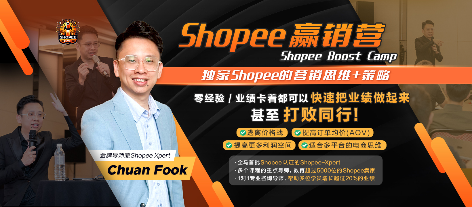 Shopee 赢销营 Shopee Boost Camp