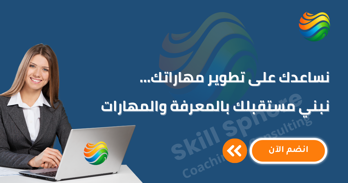 Skill Sphere Academy | منصتك للنجاح المهني والتطوير المستمر